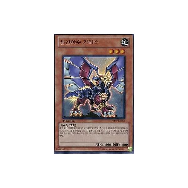 商品名：中古遊戯王 PP06-KR001[UR]：星見獣ガリス遊戯王/UR/効果モンスター/韓国語版/Premium Pack Vol.6分類：効果モンスター/レア度：URシリーズ：韓国語版/Premium Pack Vol.6used01...