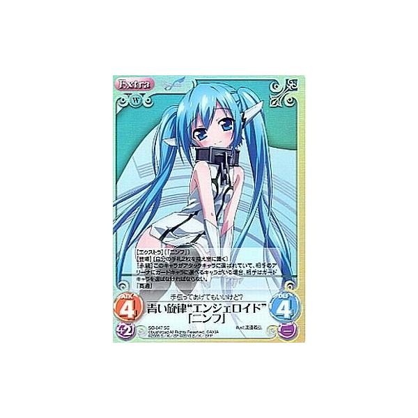 商品名：中古カオス SO-047[SC]：(ホロ)青い旋律“エンジェロイド”「ニンフ」カオス/SC/Extra/水/エクストラブースター「OS：そらのおとしものf 2.00」分類：Extra/レア度：SCシリーズ：エクストラブースター「OS...