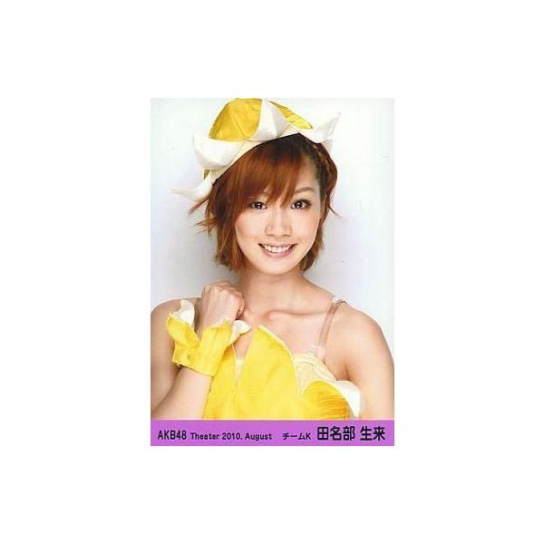 商品名：中古生写真(AKB48・SKE48) 田名部生来/バストアップ・右手グーで肩/劇場トレーディング生写真セット2010.August生写真(AKB48・SKE48)/アイドル/AKB48