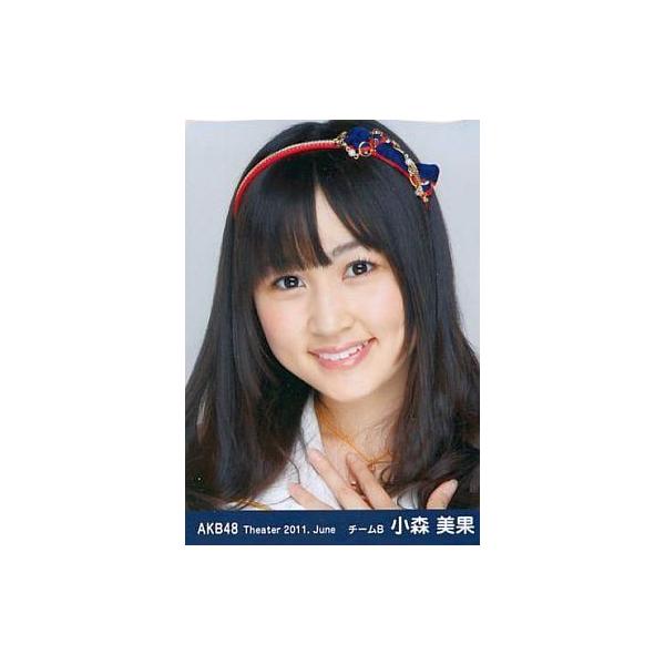 商品名：中古生写真(AKB48・SKE48) AKB48/小森美果/顔アップ/劇場トレーディング生写真2011.June生写真(AKB48・SKE48)/アイドル/AKB48