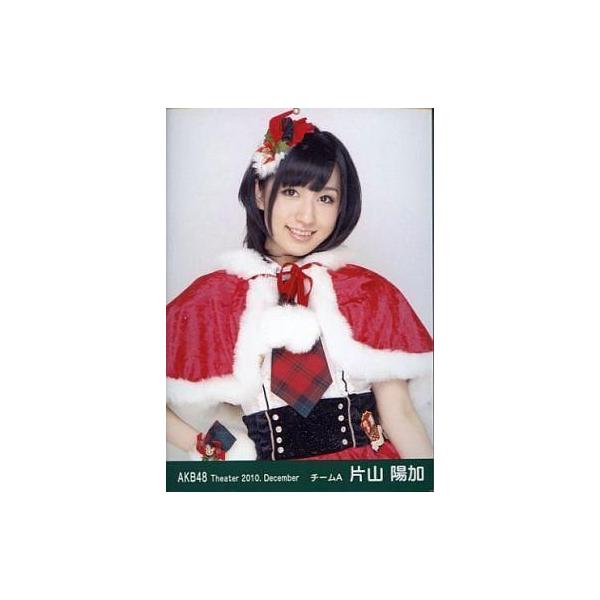 商品名：中古生写真(AKB48・SKE48) 片山陽加/上半身・右手腰/劇場トレーディング生写真セット2010.December生写真(AKB48・SKE48)/アイドル/AKB48