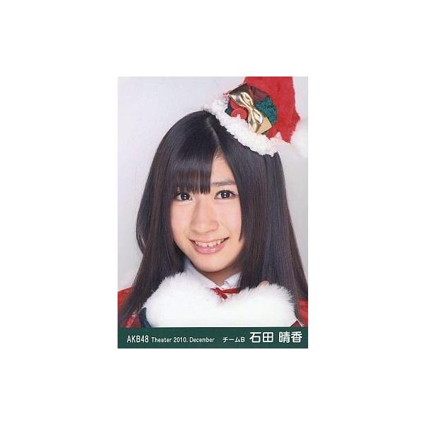 商品名：中古生写真(AKB48・SKE48) 石田晴香/顔アップ/劇場トレーディング生写真セット2010.December生写真(AKB48・SKE48)/アイドル/AKB48
