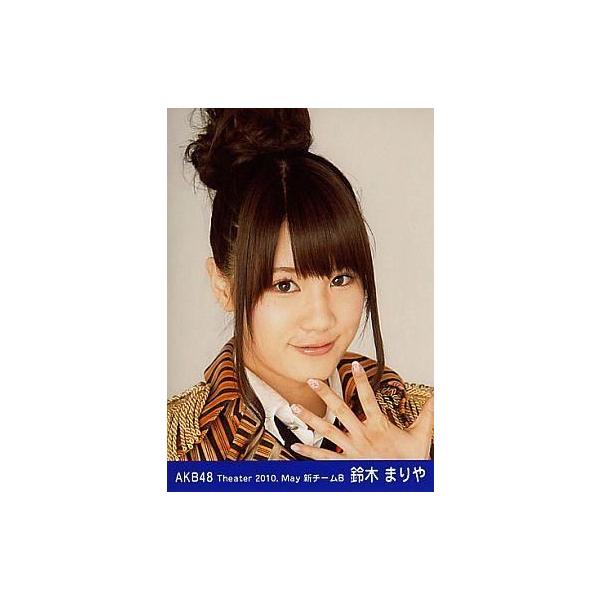 商品名：中古生写真(AKB48・SKE48) 鈴木まりや/顔アップ/右向き/劇場トレーディング生写真セット2010.May生写真(AKB48・SKE48)/アイドル/AKB48
