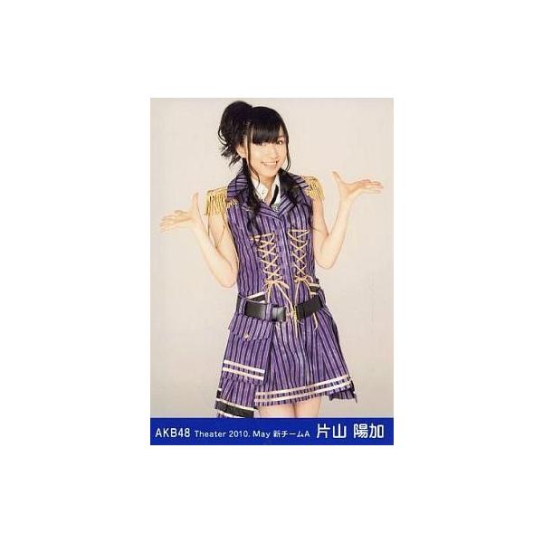 商品名：中古生写真(AKB48・SKE48) 片山陽加/膝上/両手広げ/劇場トレーディング生写真セット2010.May生写真(AKB48・SKE48)/アイドル/AKB48