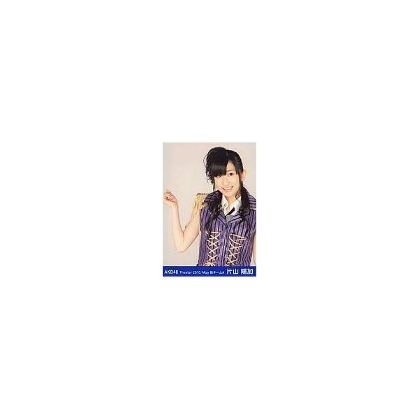 商品名：中古生写真(AKB48・SKE48) 片山陽加/上半身/右手あげ/両手広げ/劇場トレーディング生写真セット2010.May生写真(AKB48・SKE48)/アイドル/AKB48