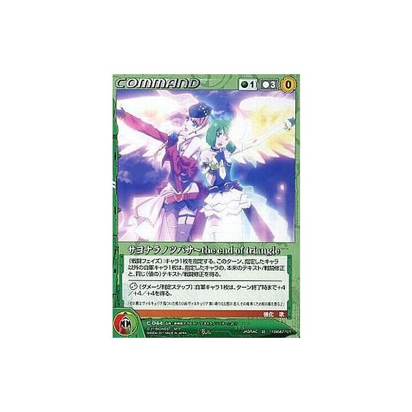 商品名：中古クルセイド C-044[R]：サヨナラノツバサ〜the end of triangle〜クルセイド/R/COMMAND/緑/マクロスクルセイド 第5弾〜時空の戦慄〜 分類：COMMAND/レア度：Rused0130_tradin...