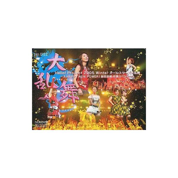 商品名：中古コレクションカード(ハロプロ) No.0122：No.0122/モーニング娘。/Hello! Project 2005 Winter オールスターズ大乱舞〜A HAPPY NEW POWER! 飯田圭織卒業スペシャル〜特典コレク...