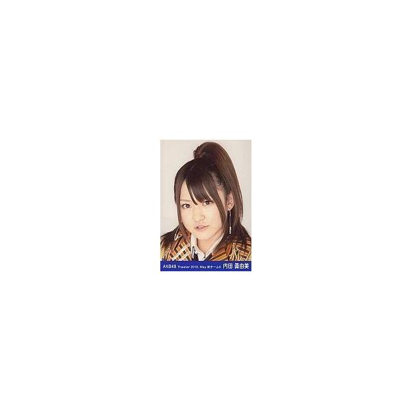 商品名：中古生写真(AKB48・SKE48) AKB48/内田眞由美/顔アップ/劇場トレーディング生写真セット2010.May生写真(AKB48・SKE48)/アイドル/AKB48
