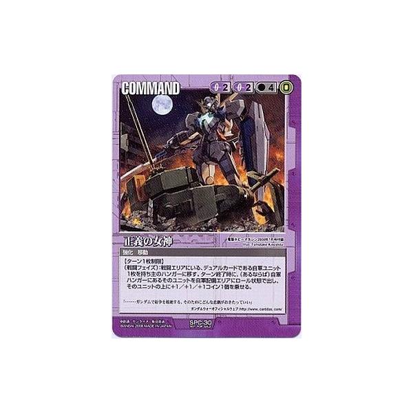 商品名：中古ガンダムウォー SPC-30[プロモ]：正義の女神(Illust：Tomotaka Kinoshita)ガンダムウォー/プロモ/紫/「電撃ホビーマガジン」2008年7月号 付録分類：紫/レア度：プロモシリーズ：「電撃ホビーマガジ...