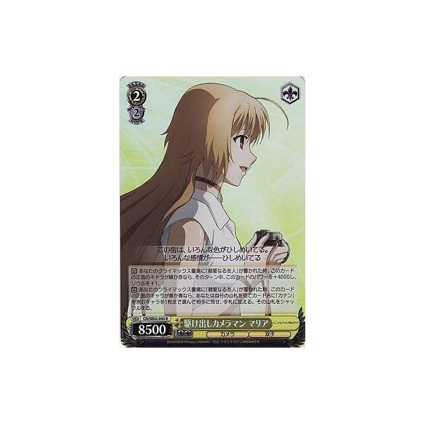 商品名：中古ヴァイスシュヴァルツ CN/SE02-04S[R]：(ホロ)駆け出しカメラマンマリアヴァイスシュヴァルツ/R/キャラ/エクストラパック CANNAN分類：キャラ/レア度：Rシリーズ：エクストラパック CANNANused0130...