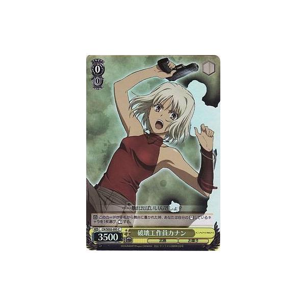 商品名：中古ヴァイスシュヴァルツ CN/SE02-09S[C]：(ホロ)破壊工作員カナンヴァイスシュヴァルツ/C/キャラ/エクストラパック CANNAN分類：キャラ/レア度：Cシリーズ：エクストラパック CANNANused0130_tra...