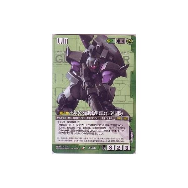 商品名：中古ガンダムウォー U-336[R]：ゲルググ高機動型(黒い三連星機)ガンダムウォー/R/緑/エクステンションブースター 第3弾分類：緑/レア度：Rシリーズ：エクステンションブースター 第3弾商品解説■すべてがリアルな機動戦士ガンダ...