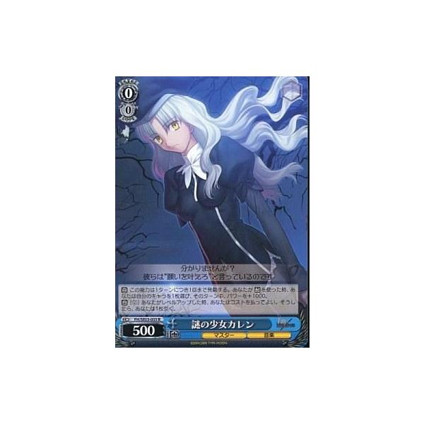 商品名：中古ヴァイスシュヴァルツ FH/SE03-035[R]：謎の少女カレンヴァイスシュヴァルツ/R/キャラ/エクストラブースター Fate/hollw ataraxia分類：キャラ/レア度：Rシリーズ：エクストラブースター Fate/h...