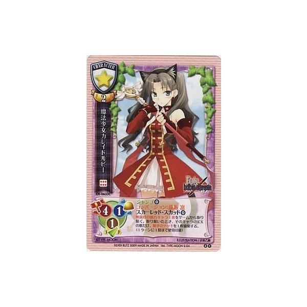 商品名：中古リセ CH-0633C[R]：魔法少女カレイドルビーリセ/レア/キャラクター/TYPE-MOON Based Edition 1分類：キャラクター/レア度：Rシリーズ：TYPE-MOON Based Edition 1商品解説■...