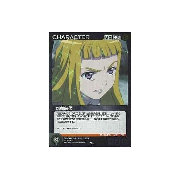 商品名：中古クルセイド CH-061[M]：珠洲城遥（すずしろはるか） クルセイド/M/CHARACTER/黒/サンライズクルセイド 第8弾〜惹かれあう魂〜分類：CHARACTER/レア度：Mサンライズクルセイド 第8弾〜惹かれあう魂〜us...