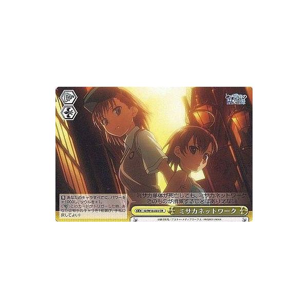 商品名：中古ヴァイスシュヴァルツ ID/W10-023[CR]：ミサカネットワーク ヴァイスシュヴァルツ/CR/クライマックス /ブースターパック 禁書目録＆超電磁砲分類：クライマックス /レア度：CRシリーズ：ブースターパック 禁書目録＆...