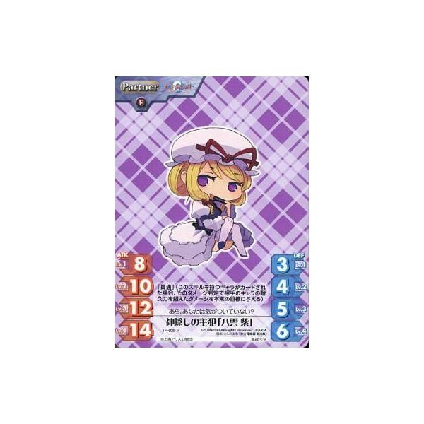 商品名：中古カオス TP-025P [PR]：神隠しの主犯「八雲 紫」カオス/PR/Partner/地/とらのあな「東方蒐集録 第弐集」付属 分類：Partner/レア度：PRシリーズ：とらのあな「東方蒐集録 第弐集」付属商品解説■■Cha...