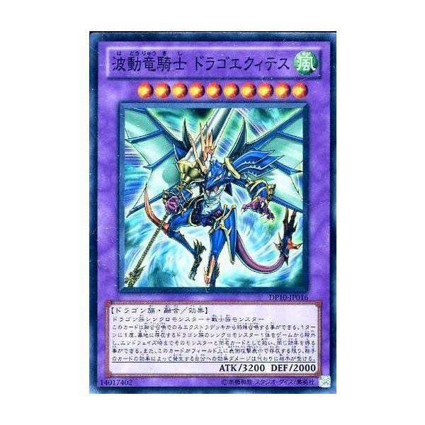 商品名：中古遊戯王 DP10-JP016[SR]：波動竜騎士 ドラゴエクィテス遊戯王/SR/融合モンスター/デュエリストパック-遊星編3-分類：融合モンスター/レア度：SRシリーズ：デュエリストパック-遊星編3-商品解説■遊戯王オフィシャル...