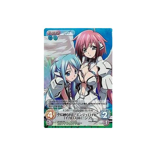 商品名：中古カオス SO-022SR[SR]：空に縛られた“エンジェロイド”「イカロス」＆「ニンフ」カオス/SR/Extra /水光/エクストラブースター「OS：そらのおとしものf 1.00」分類：Extra/レア度：SRシリーズ：エクスト...