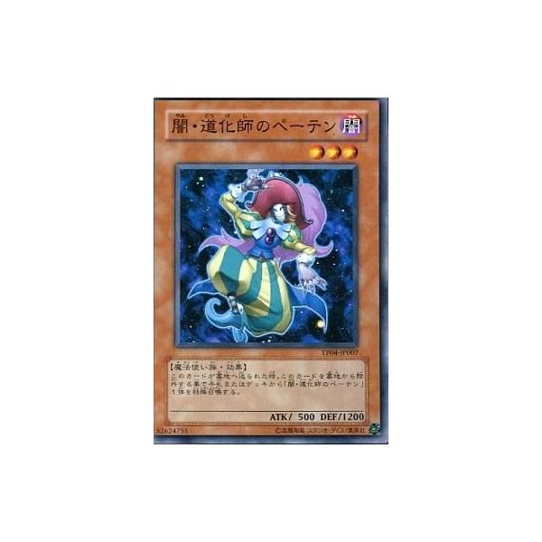 商品名：中古遊戯王 TP04-JP007[N]：闇・道化師のペーテン遊戯王/N/効果モンスター/トーナメントパック2007 Vol.4分類：効果モンスター/レア度：Nシリーズ：トーナメントパック2007 Vol.4used0130_trad...