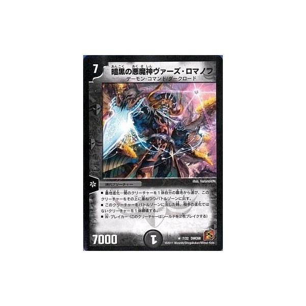 商品名：中古デュエルマスターズ 7/22[R]：暗黒の悪魔神ヴァーズ・ロマノフデュエルマスターズ/R/闇/[DMC-68]ドラマティック・ウォーズ　エンジェル＆デーモン分類：闇/レア度：Rシリーズ：[DMC-68]ドラマティック・ウォーズ ...