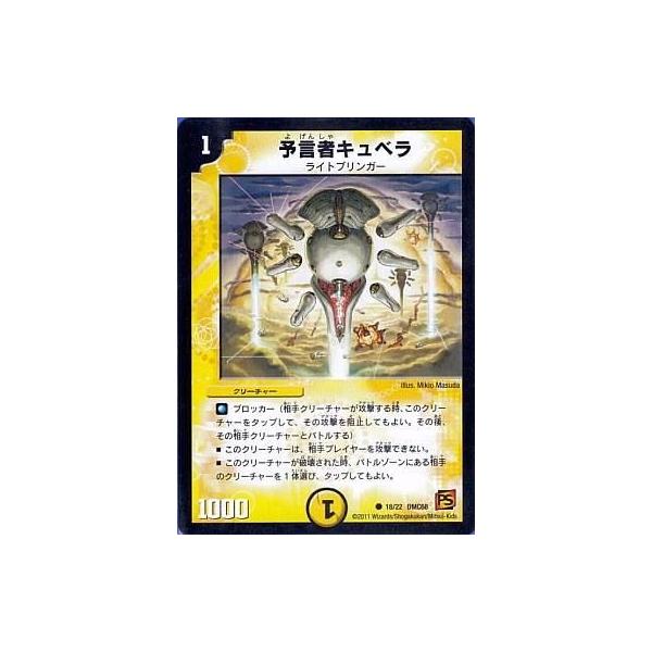 商品名：中古デュエルマスターズ 18/22[C]：予言者キュベラデュエルマスターズ/C/光/[DMC-68]ドラマティック・ウォーズ　エンジェル＆デーモン分類：光/レア度：Cシリーズ：[DMC-68]ドラマティック・ウォーズ エンジェル＆デ...