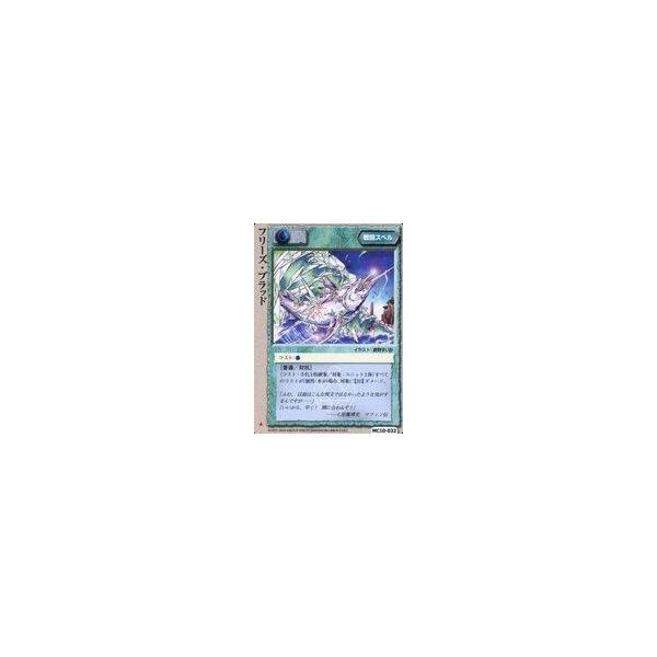 商品名：中古モンスターコレクション MC10-032[頻繁]：フリーズ・ブラッドモンスターコレクション/頻繁/戦闘スペル/聖晶塔の宝鍵分類：戦闘スペル/レア度：頻繁used0130_tradingcard