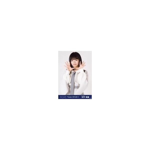 商品名：中古生写真(AKB48・SKE48) 矢作萌夏/上半身/AKB48 劇場トレーディング生写真セット2019.August1 「2019.08」生写真(AKB48・SKE48)/アイドル/AKB48