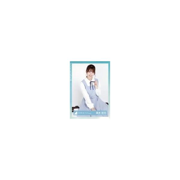 商品名：中古生写真(乃木坂46) 高本彩花/座り/日向坂46 ランダム生写真 【「キュン」ジャケット写真衣装】生写真(乃木坂46)/アイドル/日向坂46