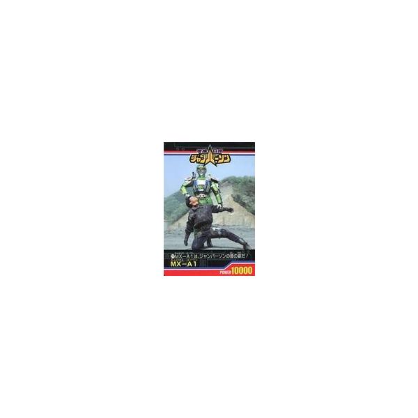 商品名：中古アニメ系トレカ 29[ノーマル]：MX-A1アニメ系トレカ/ノーマル/特捜ロボ ジャンパーソン P.Pカード分類：-/レア度：ノーマル特捜ロボ ジャンパーソン P.Pカードused0130_tradingcard