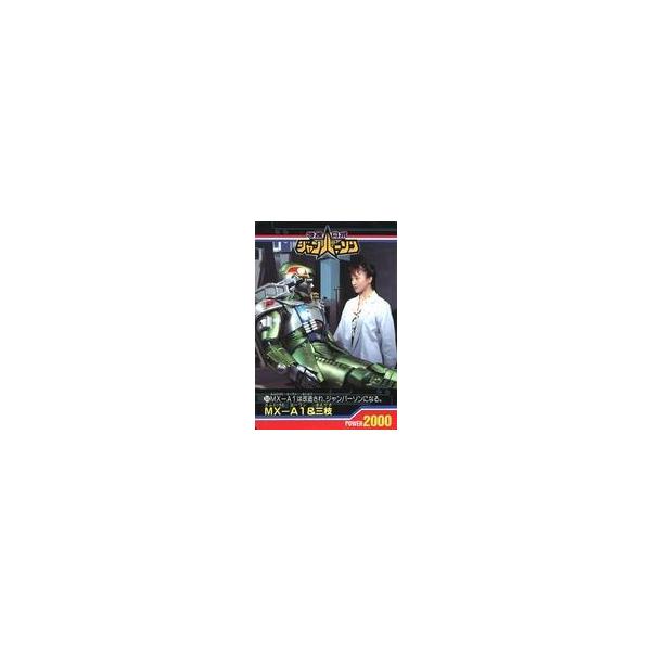 商品名：中古アニメ系トレカ 30[ノーマル]：MX-A1＆三枝アニメ系トレカ/ノーマル/特捜ロボ ジャンパーソン P.Pカード分類：-/レア度：ノーマル特捜ロボ ジャンパーソン P.Pカードused0130_tradingcard