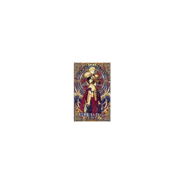 商品名：中古Fate [☆☆☆☆]：【Fatal】英霊華像：ギルガメッシュ(第2・3段階)Fate/Grand Order Arcade/☆☆☆☆/概念礼装/英霊華像(Fatal概念礼装)獲得キャンペーン分類：概念礼装/レア度：☆☆☆☆シリ...