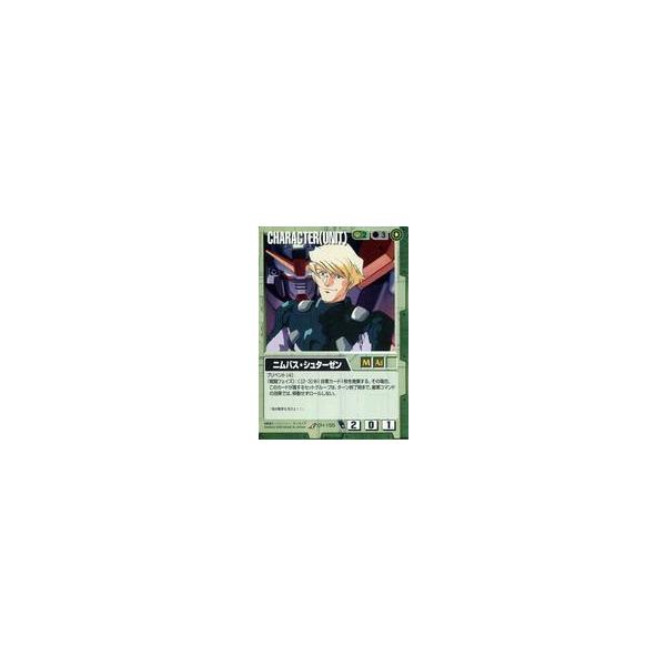 商品名：中古ガンダムウォー CH-155[U]：ニムバス・シュターゼンガンダムウォー/U/緑/ドラマチックブースター 第7弾 ガンダム・ザ・ガンダム編分類：緑/レア度：Uシリーズ：ドラマチックブースター ガンダム・ザ・ガンダム編商品解説■す...