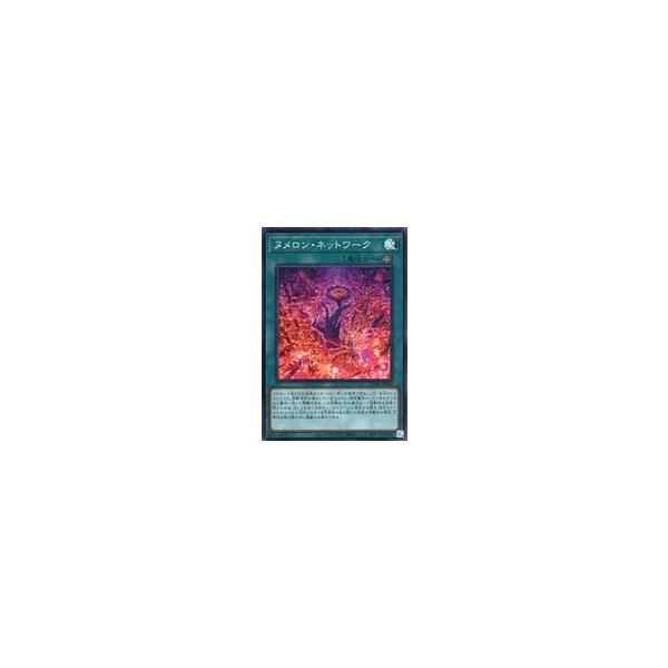 商品名：中古遊戯王 CP20-JP026[SR]：ヌメロン・ネットワーク遊戯王/SR/魔法/コレクションパック 2020分類：魔法/レア度：SRシリーズ：コレクションパック 2020used0130_tradingcard