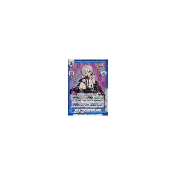 商品名：中古Reバース for you AL/001B-061S[RR+]：反逆のフィアツェーン Z1Reバース for you/RR+/CH/ブースターパック アズールレーン分類：CH/レア度：RR+シリーズ：ブースターパック アズールレ...