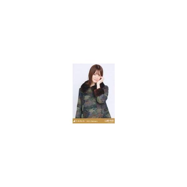 商品名：中古生写真(坂道シリーズ) 山崎怜奈/上半身・レトロコート/「乃木坂46 2021.February」WebShop 限定ランダム生写真生写真(坂道シリーズ)/アイドル/乃木坂46