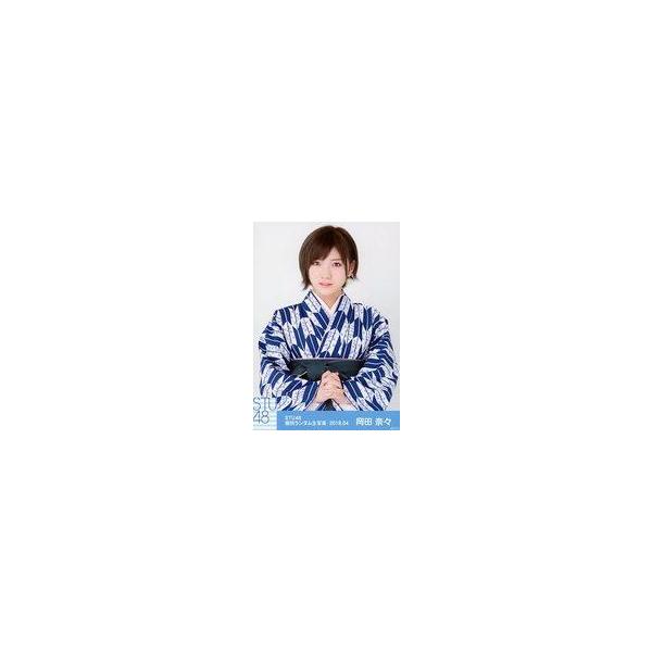 商品名：中古生写真(AKB48・SKE48) 岡田奈々/上半身/STU48 netshop限定 個別ランダム生写真 2018.04生写真(AKB48・SKE48)/アイドル/STU48