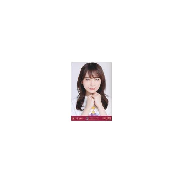 商品名：中古生写真(坂道シリーズ) 秋元真夏/バストアップ・9thBD期別Tシャツ/「乃木坂46 9th YEAR BIRTHDAY LIVE」WebShop 限定個別生写真生写真(坂道シリーズ)/アイドル/乃木坂46
