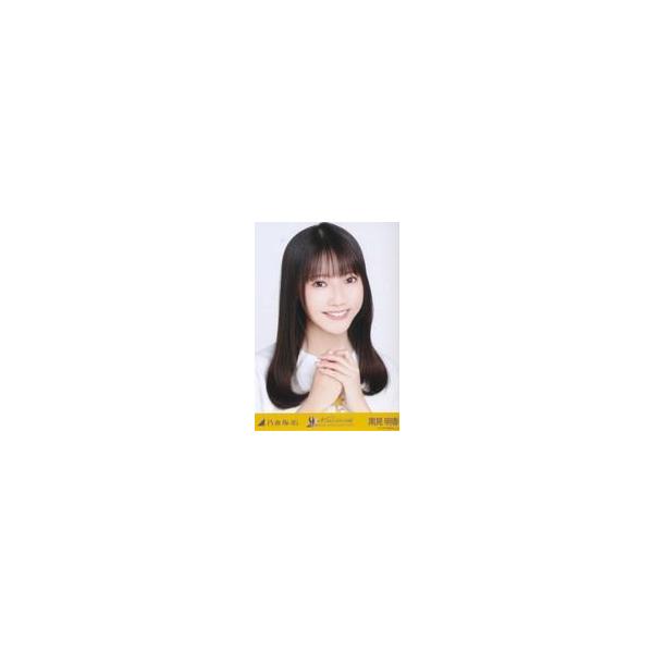 商品名：中古生写真(坂道シリーズ) 黒見明香/バストアップ・9thBD期別Tシャツ/「乃木坂46 9th YEAR BIRTHDAY LIVE」WebShop 限定個別生写真生写真(坂道シリーズ)/アイドル/乃木坂46