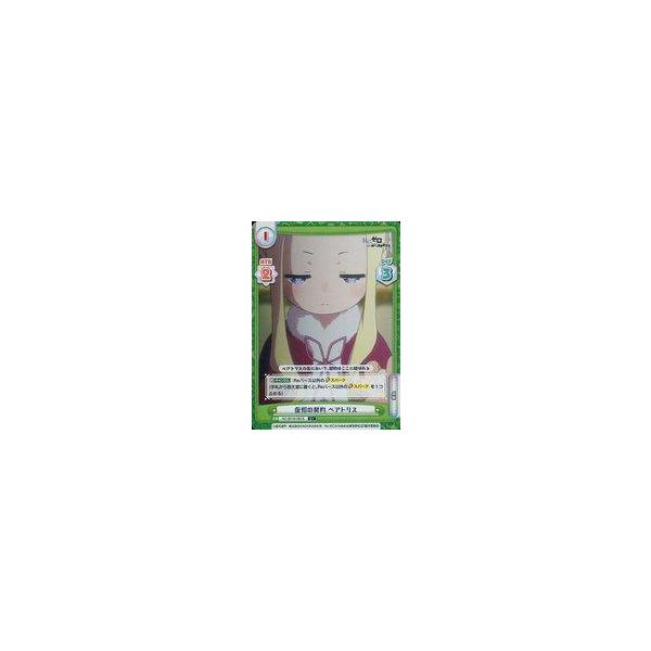 商品名：中古Reバース for you RZ/001B-061S[C+]：仮初の契約 ベアトリスReバース for you/C+/CH/ブースターパック Re：ゼロから始める異世界生活分類：CH/レア度：C+シリーズ：ブースターパック Re...