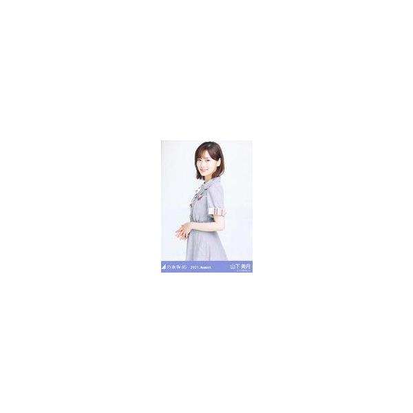 商品名：中古生写真(坂道シリーズ) 山下美月/上半身・27th制服/「乃木坂46 2021.August」WebShop 限定ランダム生写真生写真(坂道シリーズ)/アイドル/乃木坂46