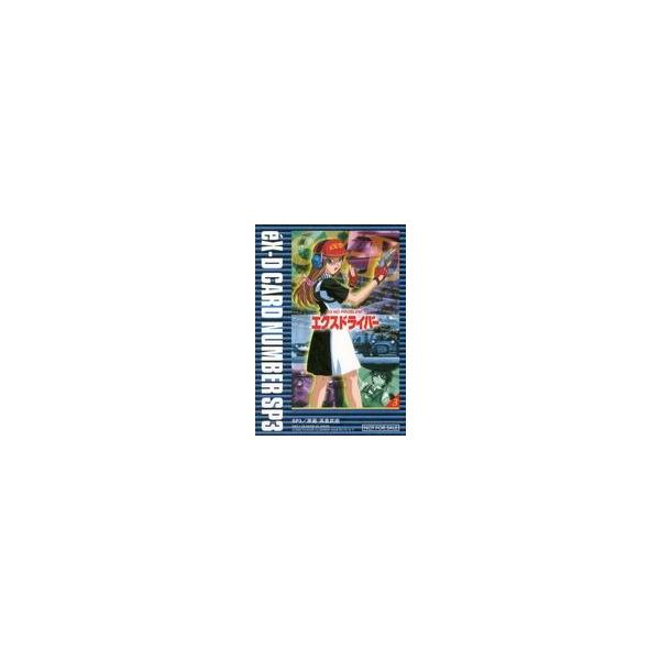 商品名：中古アニメ系トレカ SP3[プロモーションカード]：#3 NO PROBLEMアニメ系トレカ/プロモーションカード/VHS/DVD「エクスドライバー3巻」特典レア度：プロモーションカードused0130_tradingcard