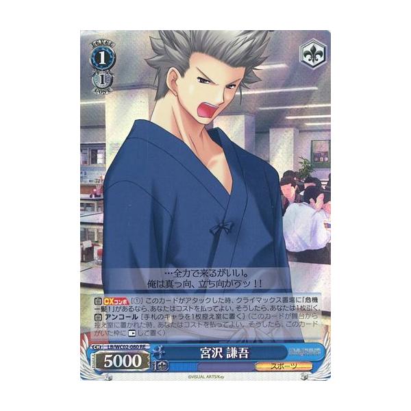商品名：中古ヴァイスシュヴァルツ LB/WC02-080[RE]：宮沢 謙吾ヴァイスシュヴァルツ/RE/キャラ/ヴァイスシュヴァルツクロニクル リトルバスターズ!分類：キャラ/レア度：REシリーズ：ヴァイスシュヴァルツクロニクル リトルバス...