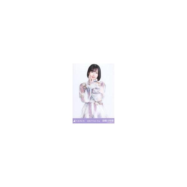 商品名：中古生写真(坂道シリーズ) 掛橋沙耶香/上半身/「最後のTight Hug」WebShop 限定ランダム生写真生写真(坂道シリーズ)/アイドル/乃木坂46