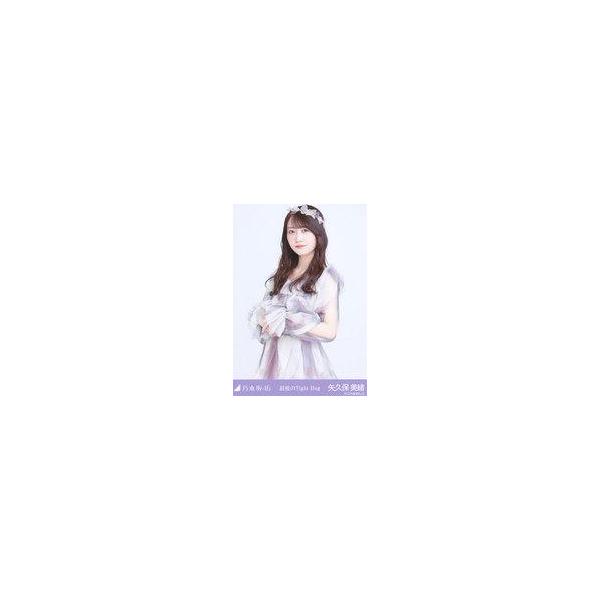商品名：中古生写真(乃木坂46) 矢久保美緒/上半身/「最後のTight Hug」WebShop 限定ランダム生写真生写真(乃木坂46)/アイドル/乃木坂46