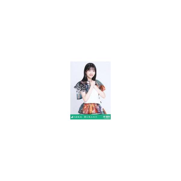 商品名：中古生写真(乃木坂46) 林瑠奈/上半身/ノーマル/「君に叱られた」乃木コレ ランダム生写真生写真(乃木坂46)/アイドル/乃木坂46