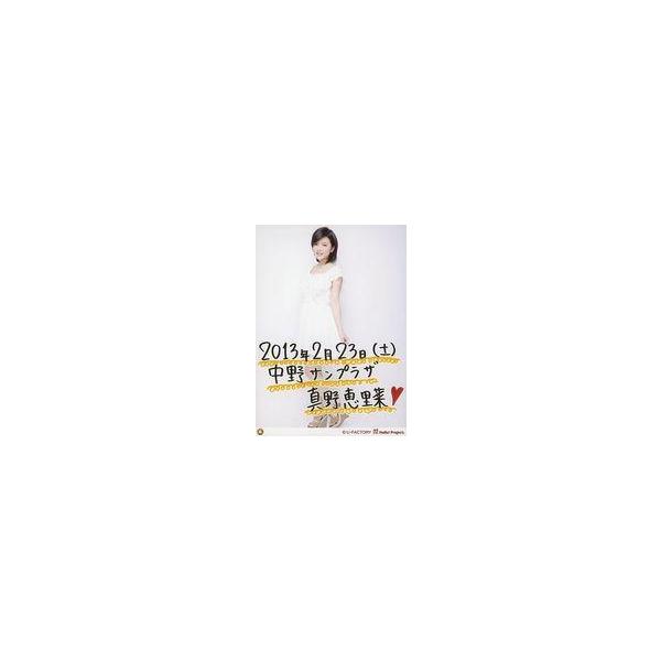 商品名：中古生写真(ハロプロ) 真野恵里菜/印刷メッセージ入り・2Lサイズ/真野恵里菜メモリアルコンサート2013 「OTOME LEGEND〜For the Best Friends」生写真(ハロプロ)/アイドル/Hello! Project