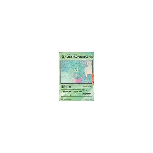 商品名：中古ZUTOMAYO CARD -THE BATTLE BEGINS- 050/104[R]：栽培うにぐりZUTOMAYO CARD -THE BATTLE BEGINS-/R/Character/第一弾「THE WORLD IS ...