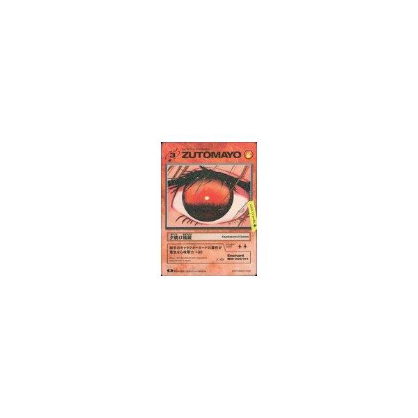 商品名：中古ZUTOMAYO CARD -THE BATTLE BEGINS- 056/104[R]：夕焼け風鏡ZUTOMAYO CARD -THE BATTLE BEGINS-/R/Enchant/第一弾「THE WORLD IS CHA...