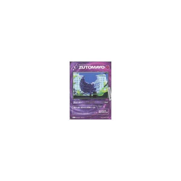 商品名：中古ZUTOMAYO CARD -THE BATTLE BEGINS- 084/104[N]：クレーターZUTOMAYO CARD -THE BATTLE BEGINS-/N/Enchant/第一弾「THE WORLD IS CHA...